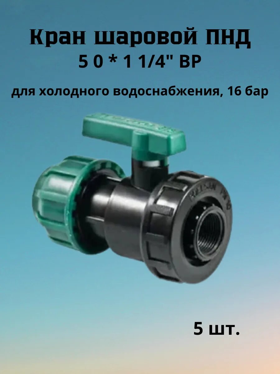 Кран шаровой ПНД 50 х 1-1/4"ВР