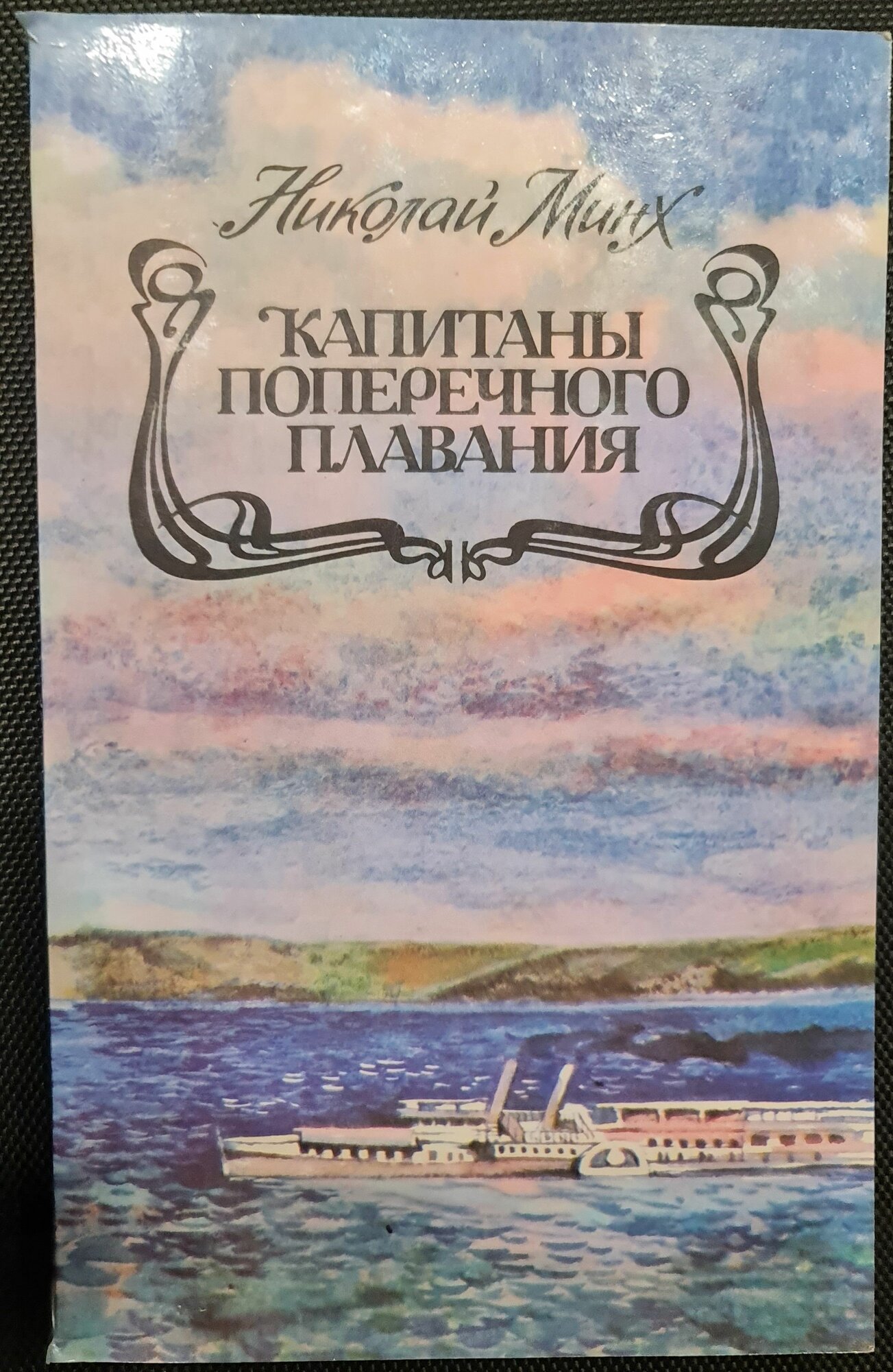 Редкая книга Н. А. Минх - Капитаны поперечного плавания, повести и рассказы, 1989 г.