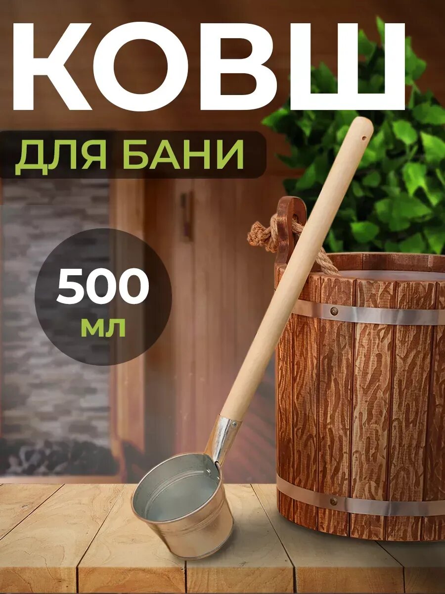 Ковш для бани 500 мл оцинкованный