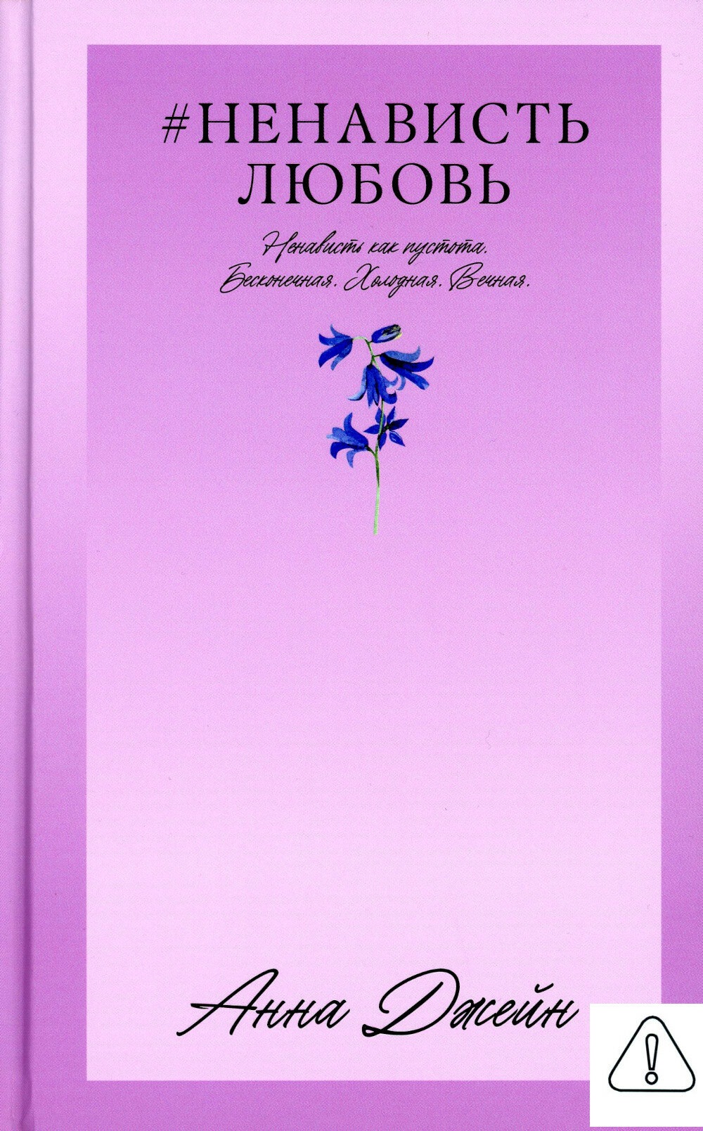 #НенавистьЛюбовь. Кн. 2. Джейн А.