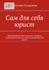 Сам для себя юрист