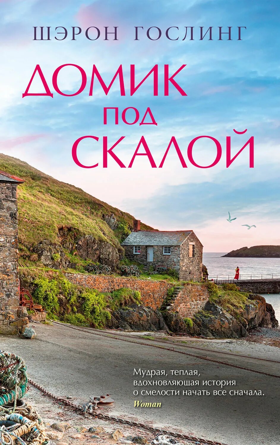 Домик под скалой [Цифровая книга]