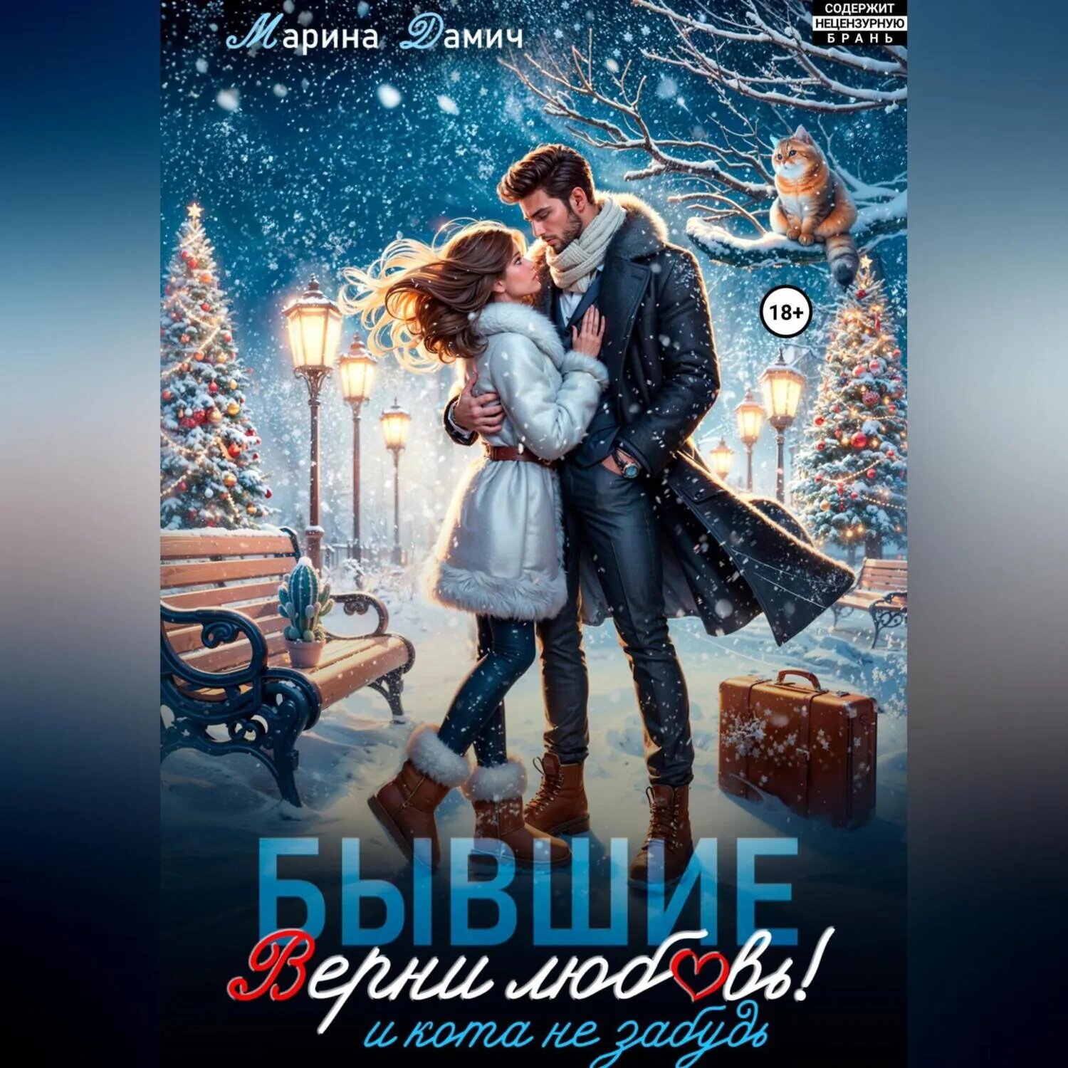 Бывшие. Верни любовь! И кота не забудь [Аудиокнига]
