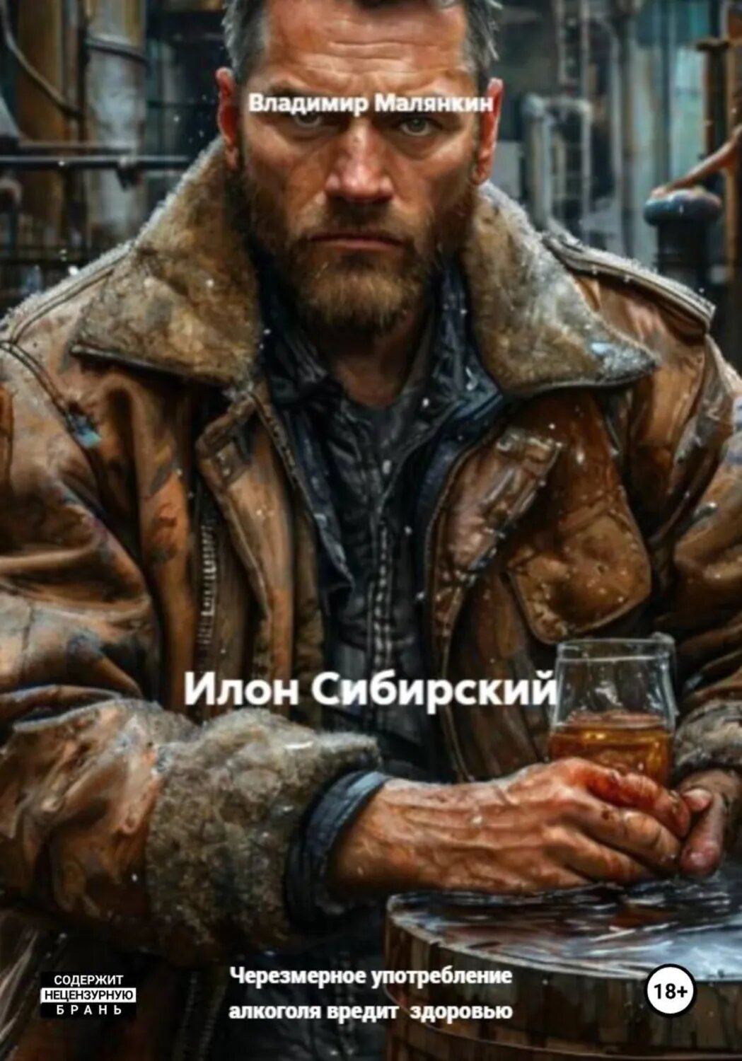 Илон Сибирский [Цифровая книга]