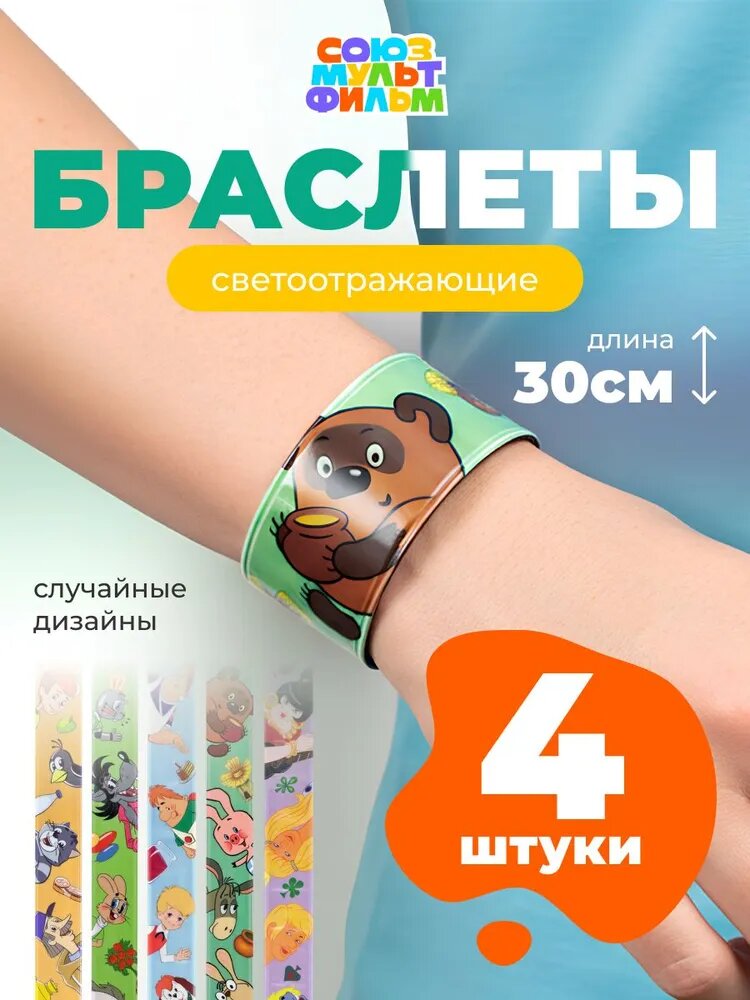 Браслеты светоотражающие для детей 4 дизайна в наборе