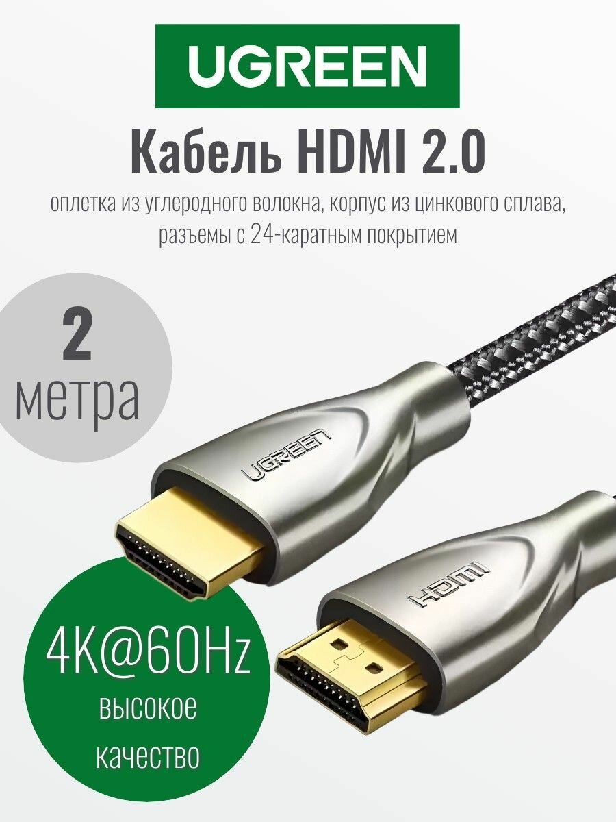 Кабель UGREEN HD131 (50108) HDMI 2.0 Male To Male Carbon Fiber Zinc Alloy Cable. Длина 2 м. Цвет: серый