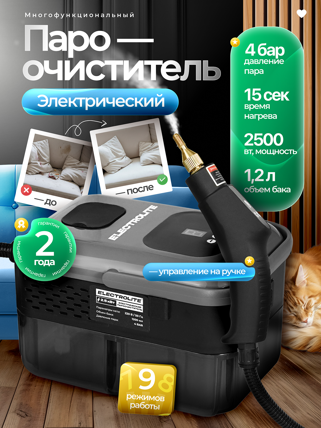 Пароочиститель Electrolite "ISC 2.5", ручная конструкция, 2500 Вт