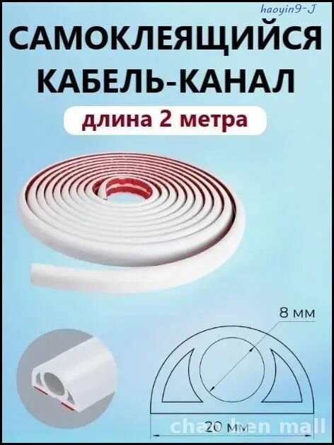 Кабель-канал самоклеящийся для проводов гибкий ПВХ, длина 2 метра, цвет белый