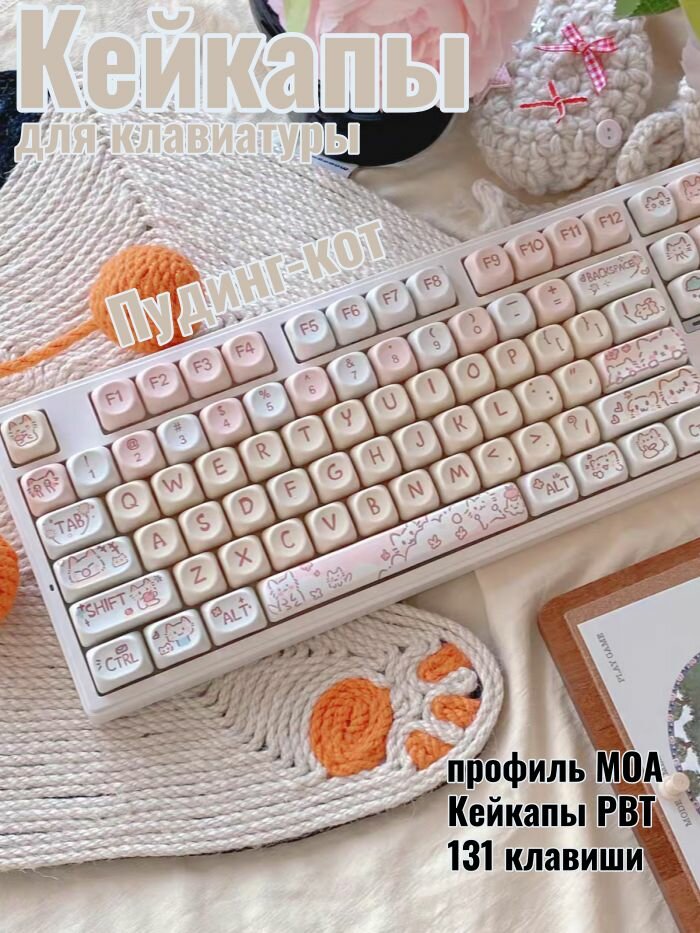 Кейкапы для механической клавиатуры PBT клавиши, тема<Пудинг-кот>, профиль MOA,131 клавиши