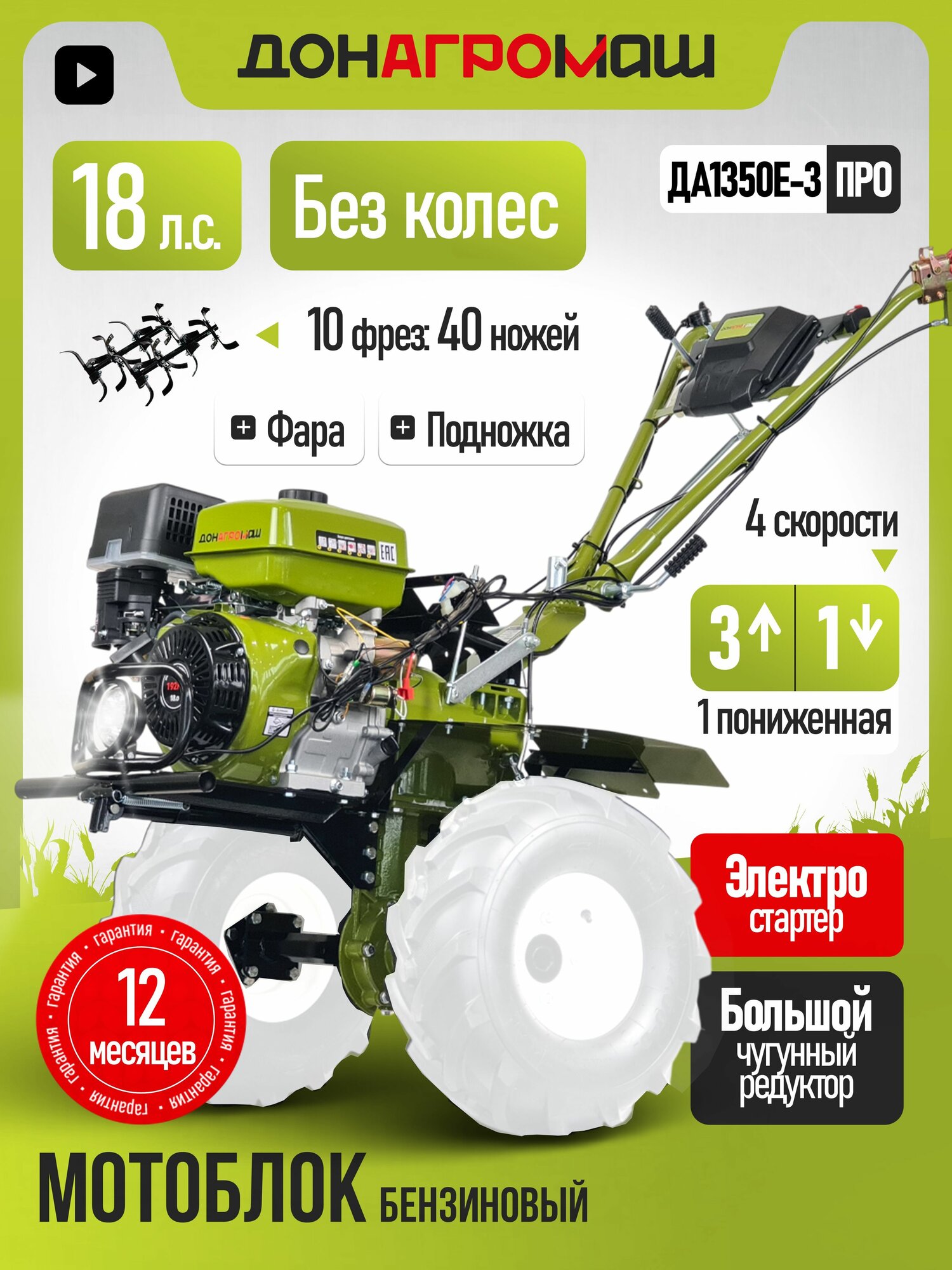 Донагромаш Мотоблок бензиновый редукторный ДА1350Е-3 про (18 л. с, 3 вперед / 1 назад, без колес, электростартер, фара)