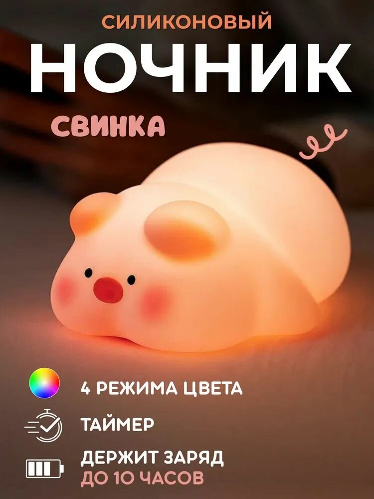 Ночник детский светильник для новорожденных силиконовый Свинка