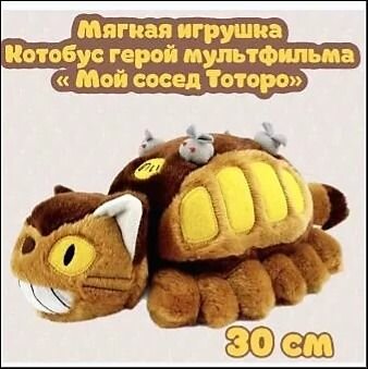 Мягкая игрушка героя мультфильма "Мой сосед Тоторо" Кошачий автобус/30 см