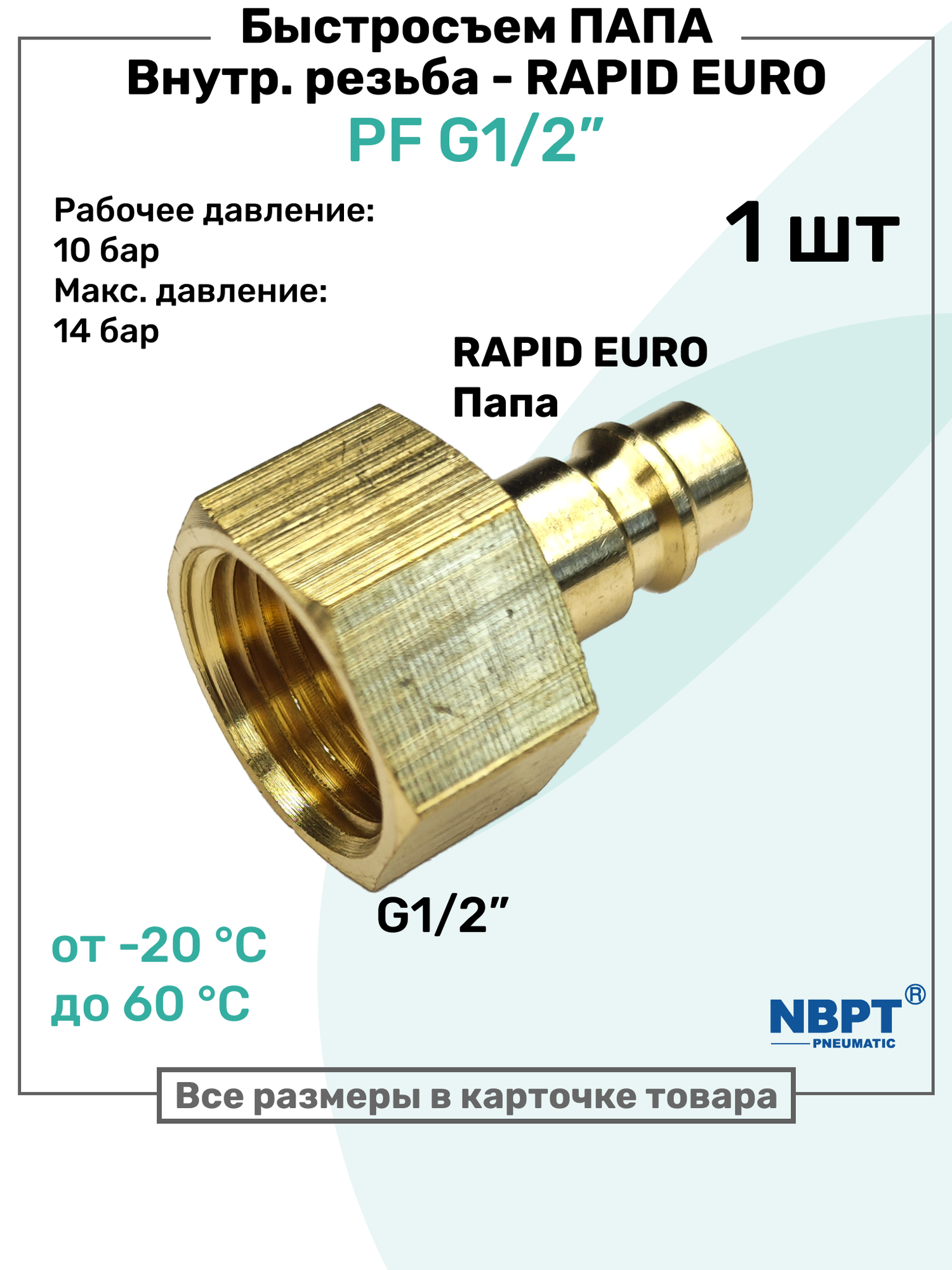 Быстросъем RAPID латунный PF G1/2", Соединитель Папа - внутренняя резьба, БРС Рапид NBPT