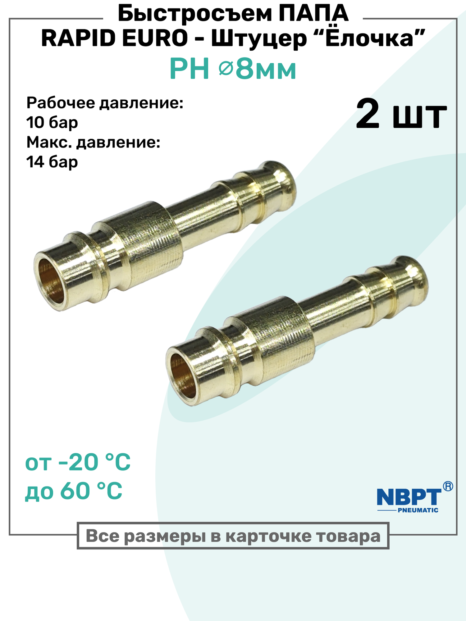 Быстросъем PH Латунный RAPID Папа - Елочка 8мм, Штуцер, БРС рапид NBPT, Набор 2шт