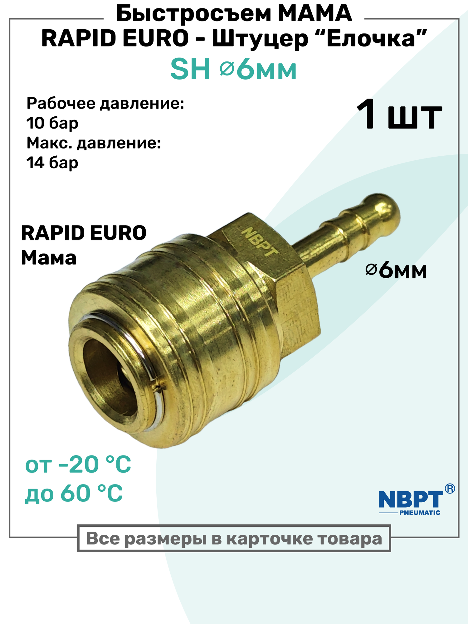 Быстросъем SH Латунный RAPID Мама - Елочка 6мм, Штуцер, БРС рапид NBPT