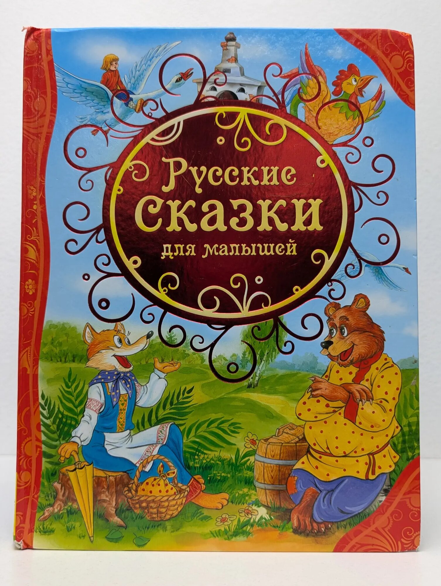 Все лучшие сказки. Русские сказки для малышей Толстой Алексей Николаевич, Булатов Михаил Александрович 2018