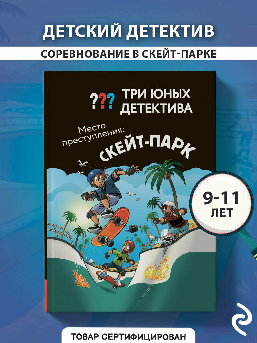 Бланк Ульф. Три юных детектива. Место преступления: скейт-парк