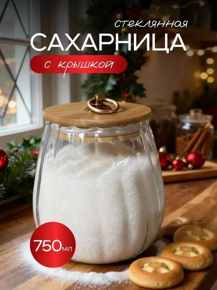 Банка для сыпучих продуктов, 750 мл, 1 шт