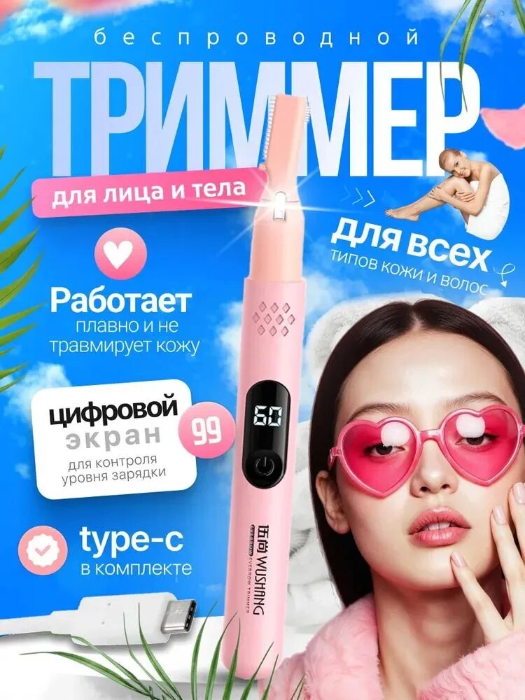 Триммер для бровей и зоны бикини / для лица