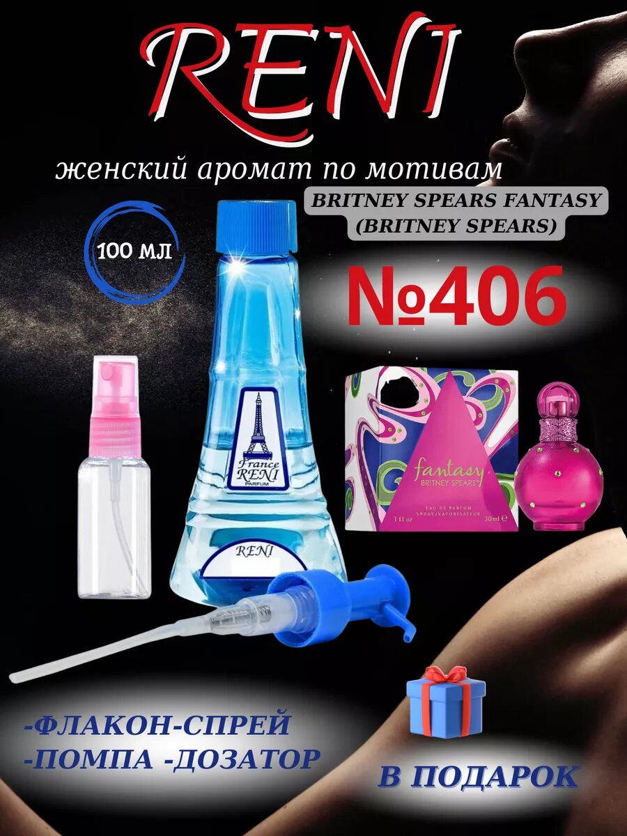 Духи на разлив Рени 406