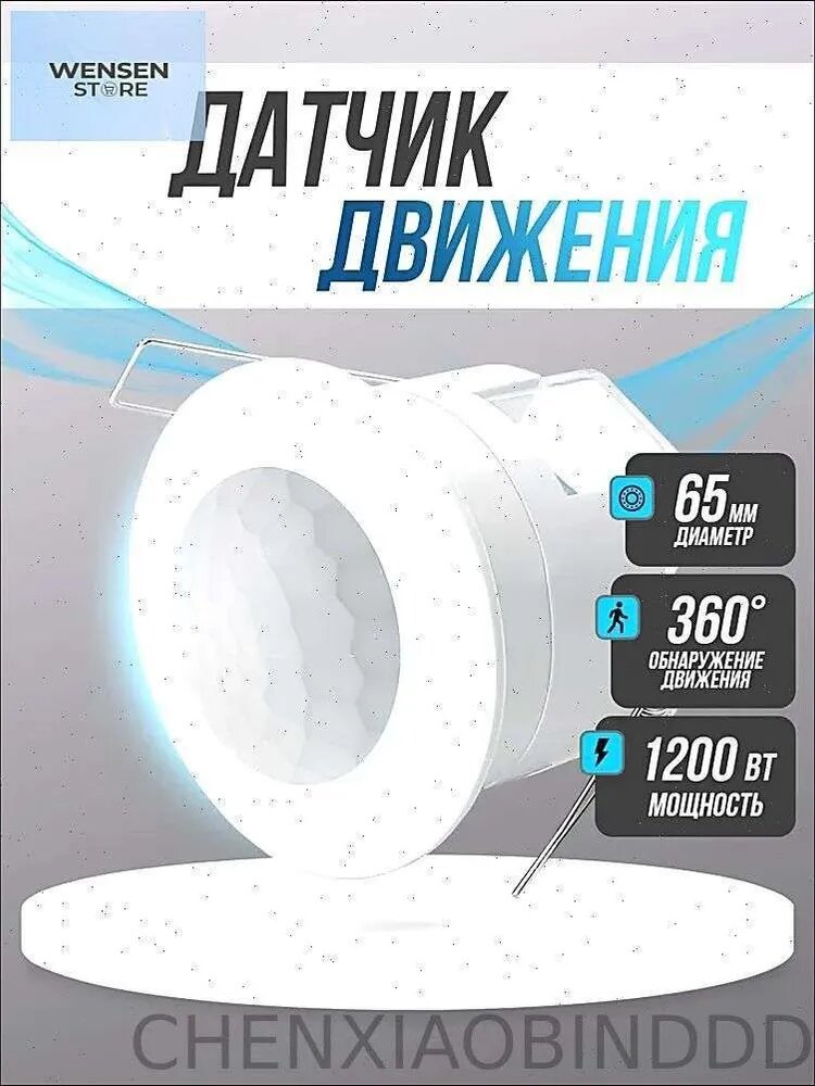 Точечный датчик движения инфракрасный, встраиваемый, белый, диаметр 65мм