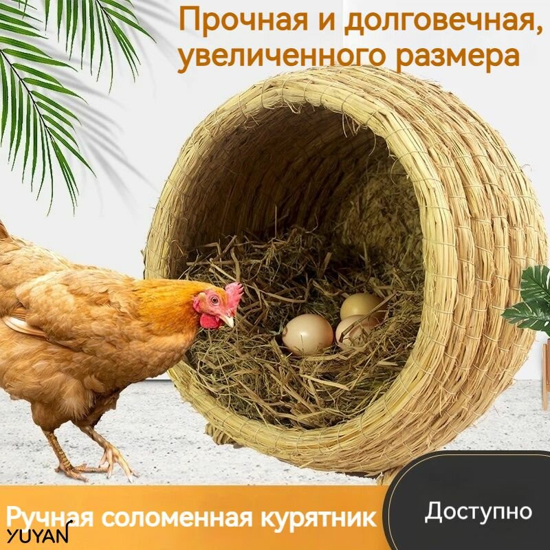 Курятник из соломы для несушек с защитой от опрокидывания
