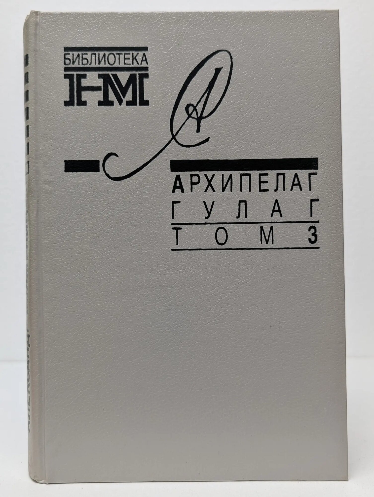 Библиотека журнала Новый мир. Архипелаг Гулаг. В 3 томах. Том 3 Солженицын Александр Исаевич 1990