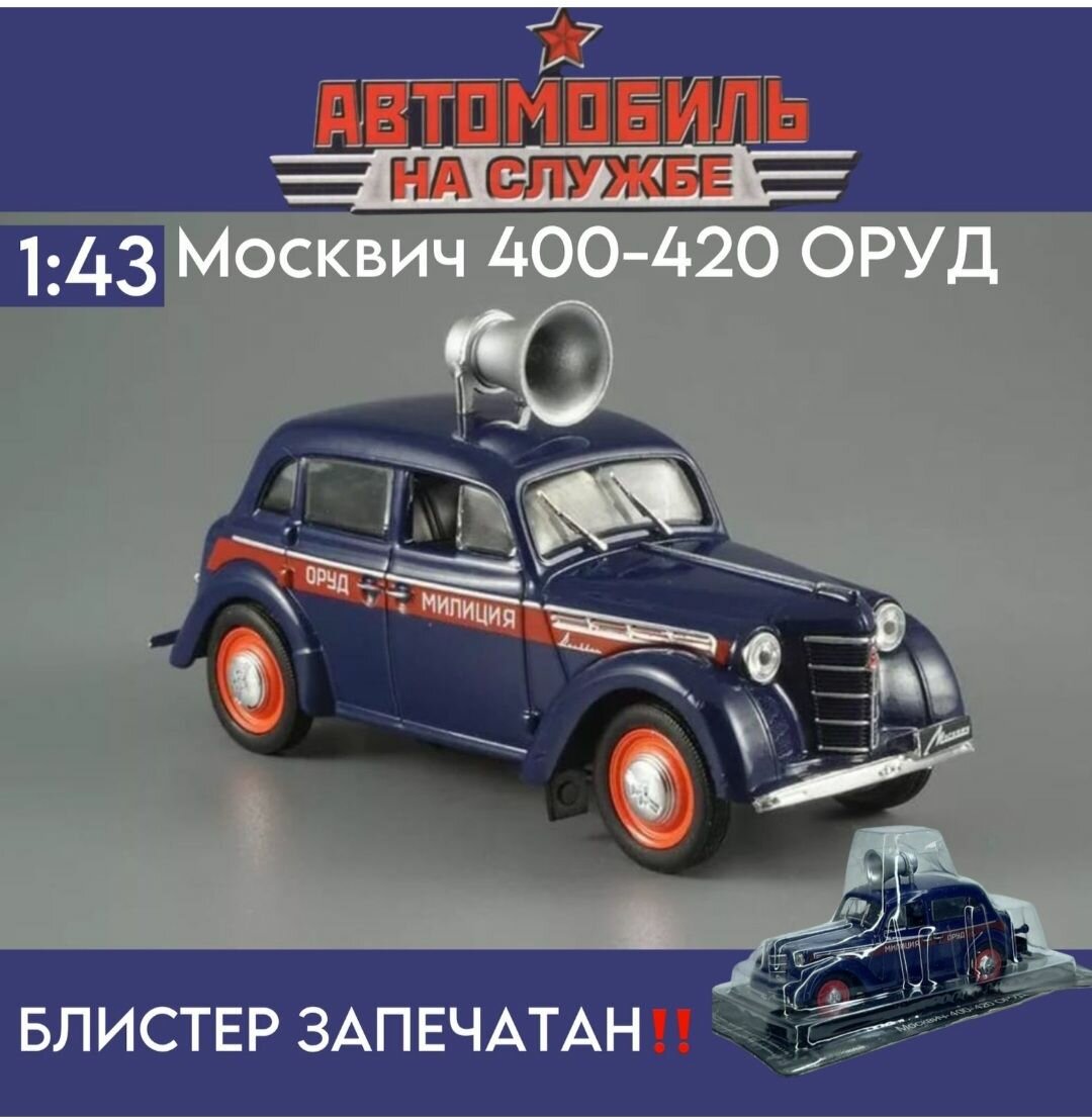 Масштабная модель Москвич 400-420 оруд Деагостини АНС/1:43/цвет синий