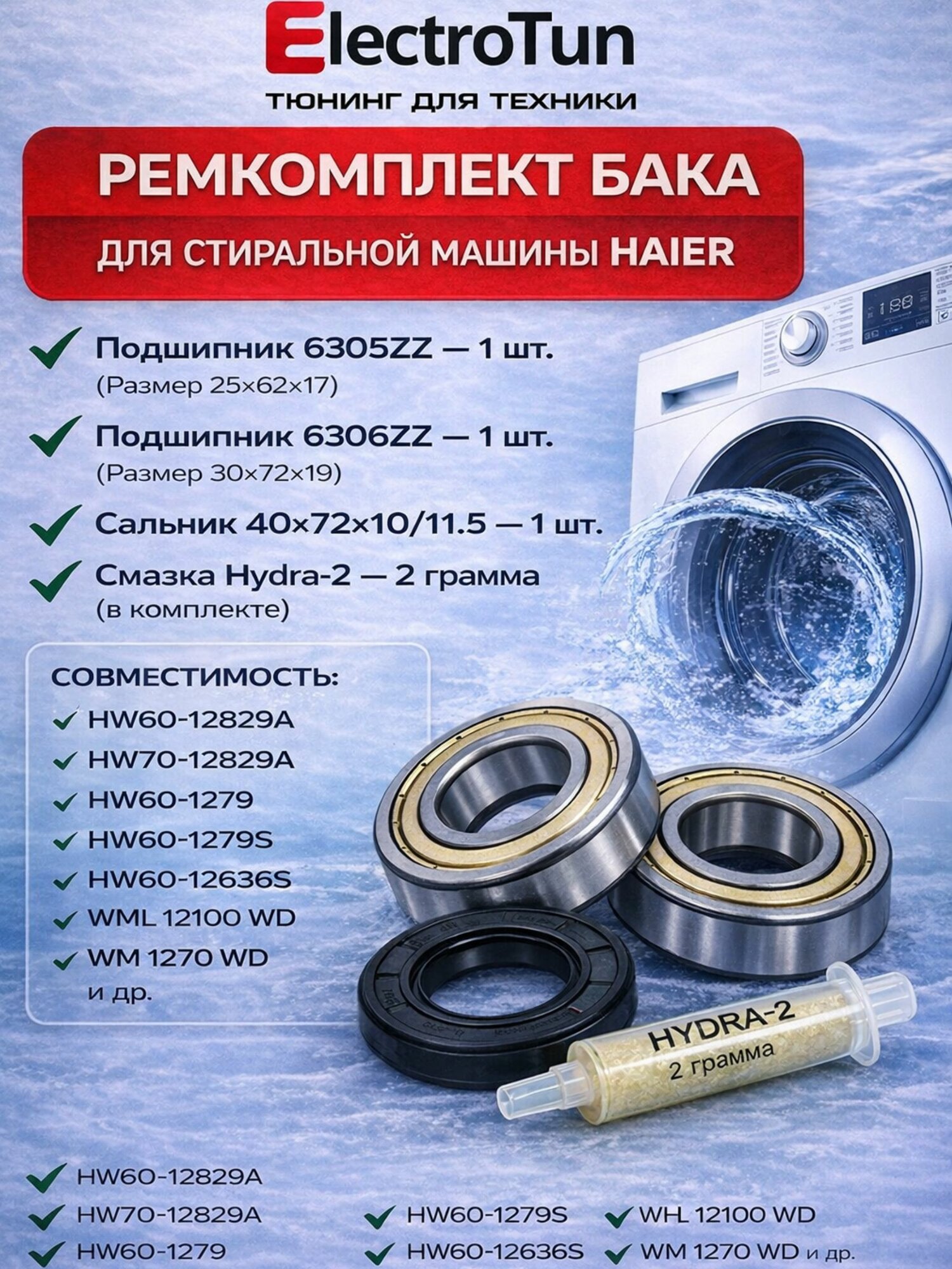 Ремкомплект бака стиральной машины Haier: подшипники 6305 ZZ + 6306 ZZ, сальник 40х72х10/11.5, смазка HYDRA-2 2 г набор для ремонта барабана (гул/люфт/течь)