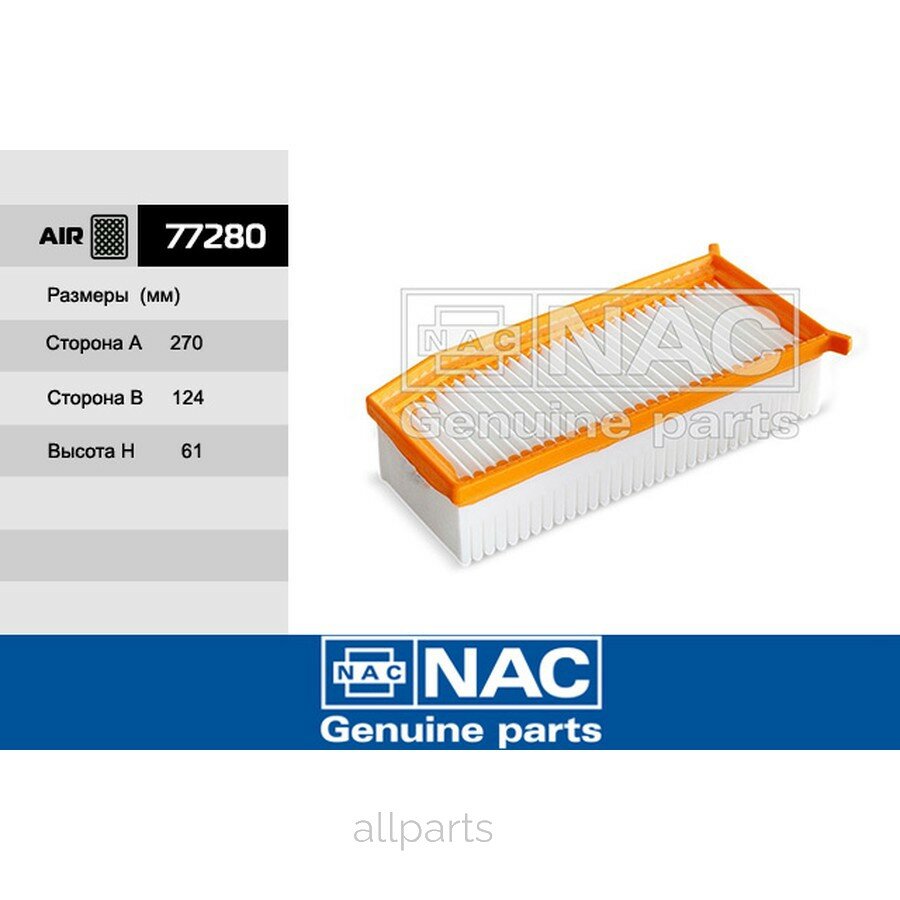 NAC 77280 Фильтр воздушный