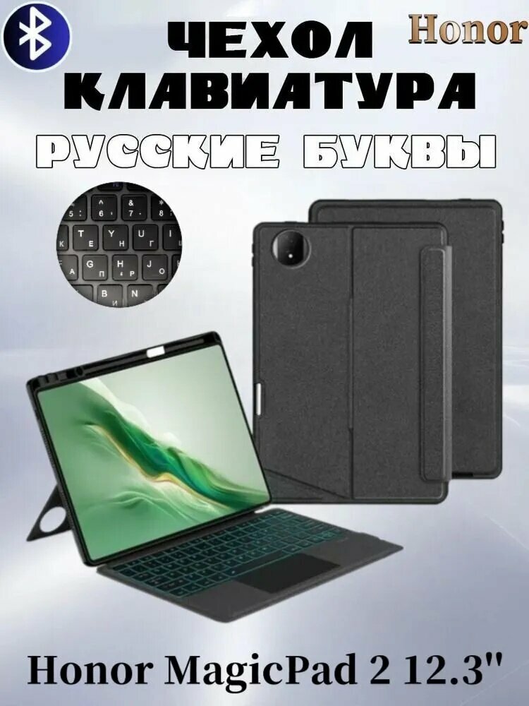 Для Honor MagicPad 2 12.3" - Чехол с беспроводной клавиатурой, магнитное удаление, функция подсветки, трекпад с управлением жестами, русская клавиатура, черный