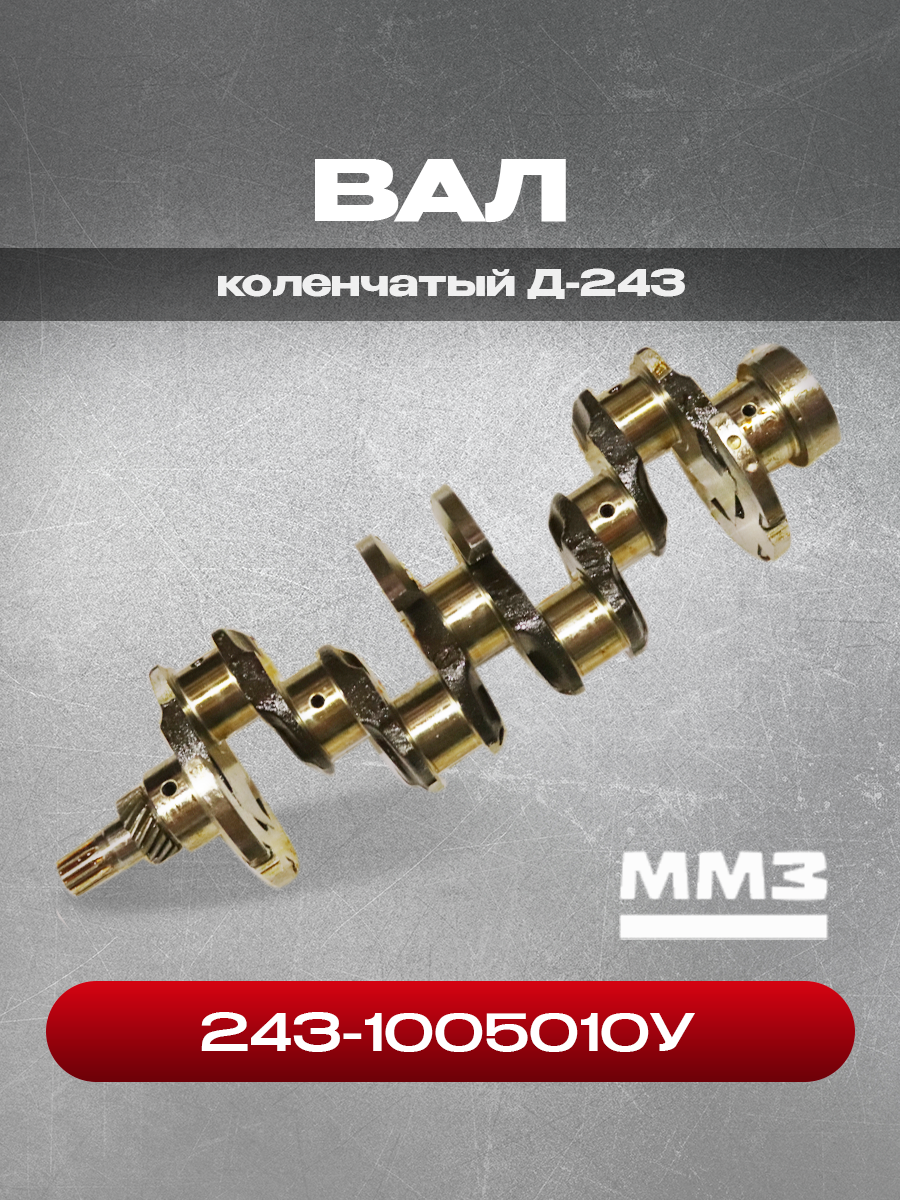 Вал 243-1005015 коленчатый для трактора МТЗ - 80, 82 (ММЗ)