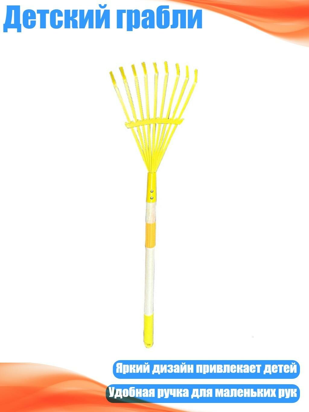 Детский грабли, Грабли для уборки листьев с помощью сома