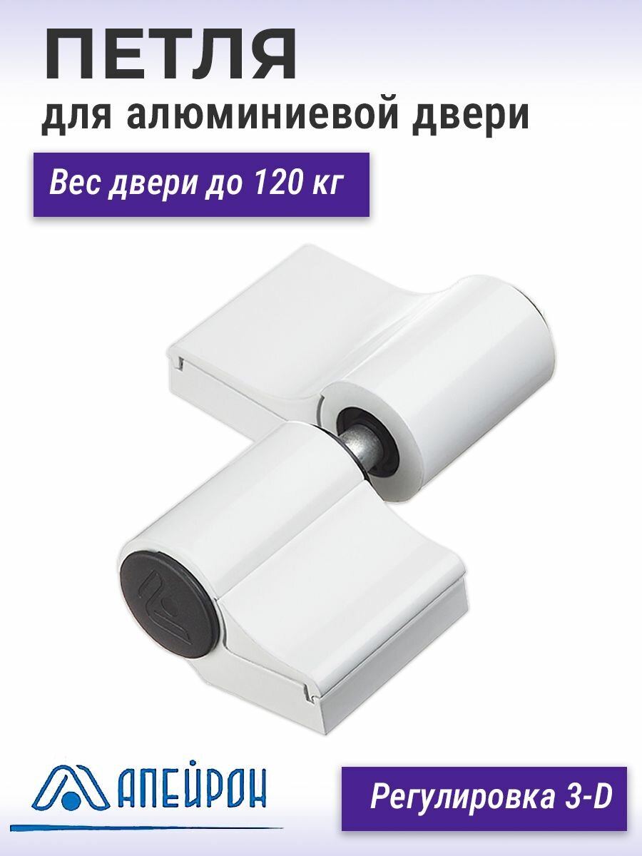 Петля двухсекционная АПП-2М для алюминиевых дверей, цвет белый