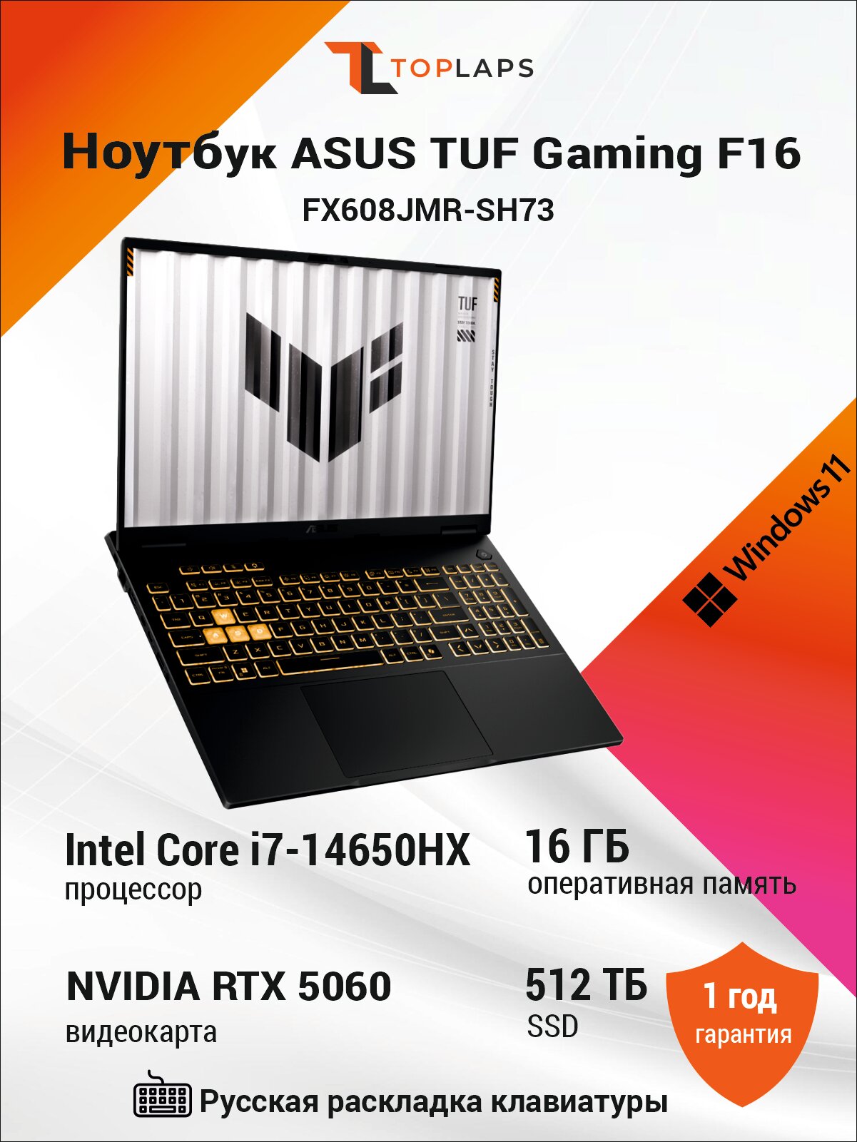 Ноутбук ASUS TUF Gaming F16 16" FHD+ 165Hz (Intel Core i7-14650HX, 16GB RAM, 512GB SSD, RTX 5060, Win 11) FX608JMR-SH73