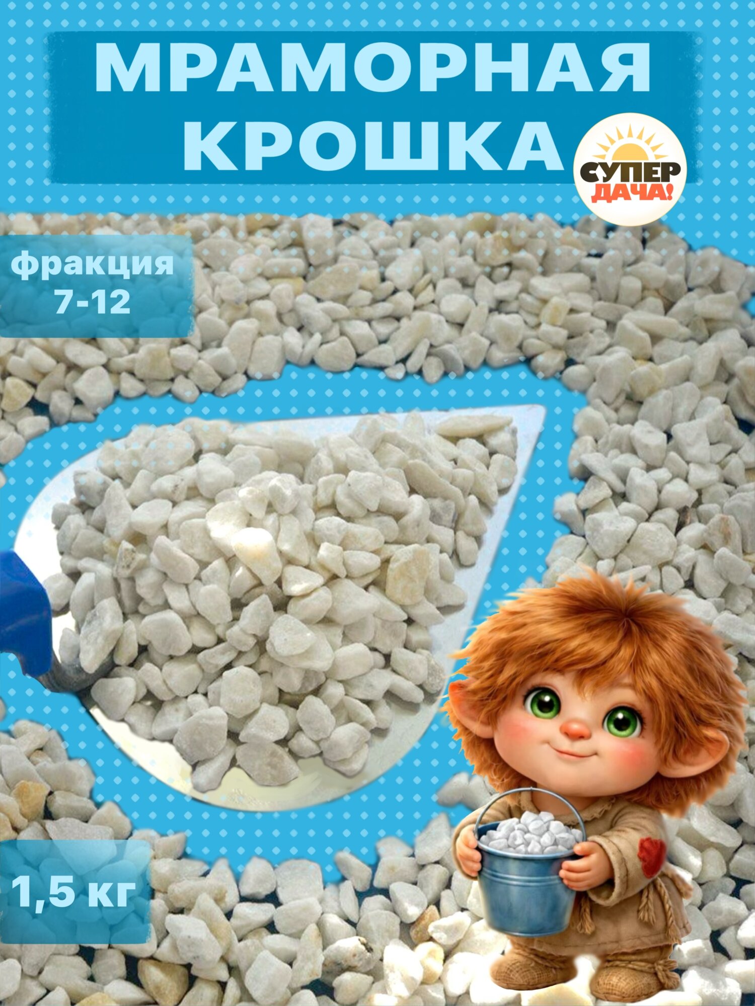 Мраморная крошка белая для растений и суккулентов Галька декоративная для аквариумов Щебень белый фр.7-12 мм 1,5кг