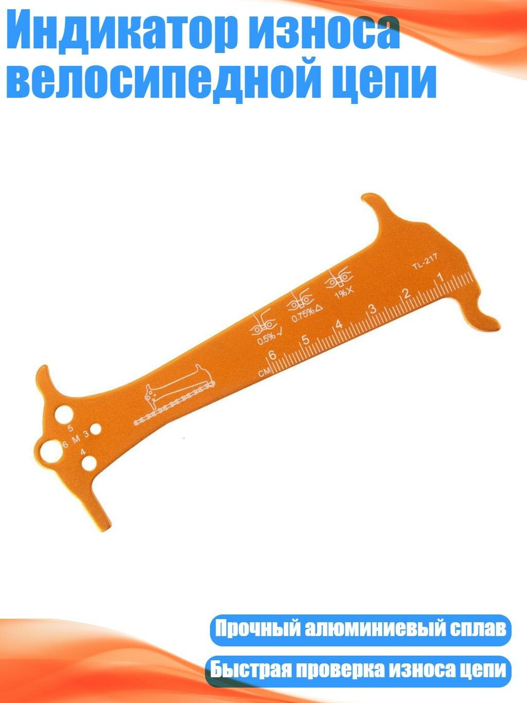 Индикатор износа велосипедной цепи, оранжевый цвет