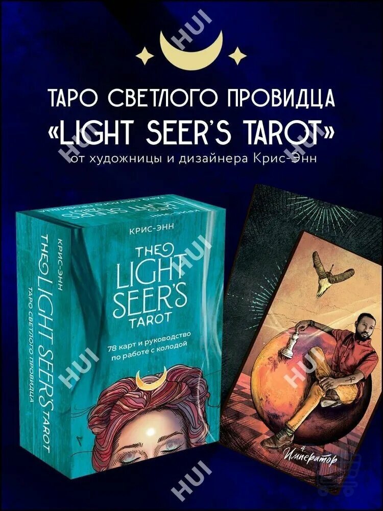 Light Seer's Tarot. Таро Светлого провидца12*7cm