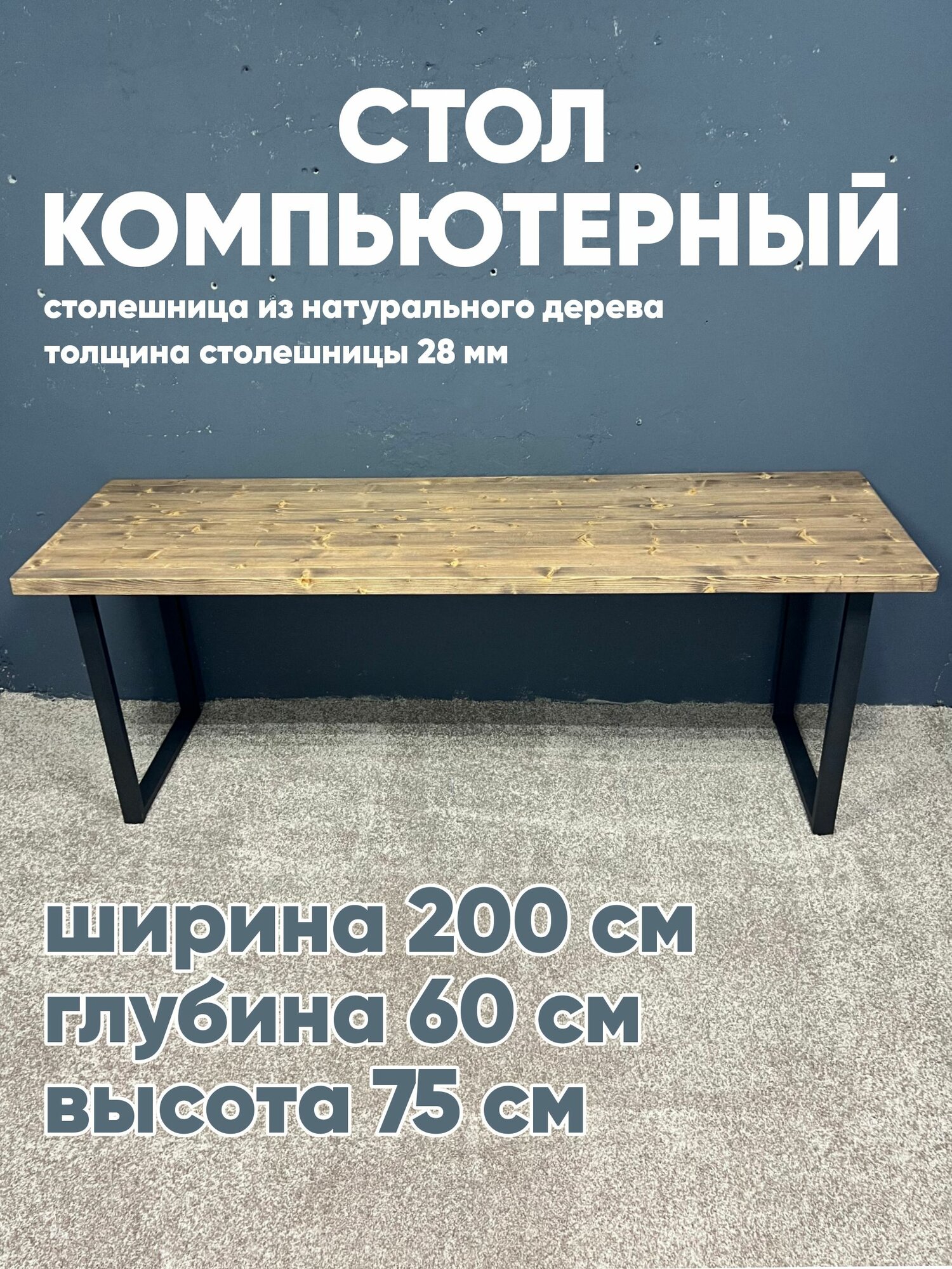 Стол компьютерный 200х60, деревянный, металлическое подстолье