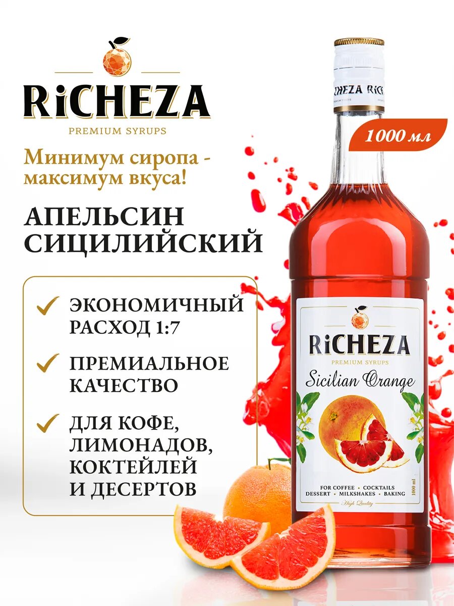 Сироп Richeza "Апельсин Сицилийский", для алкогольных и безалкогольных коктейлей, кофе, пирожных, мороженого, 1 л.