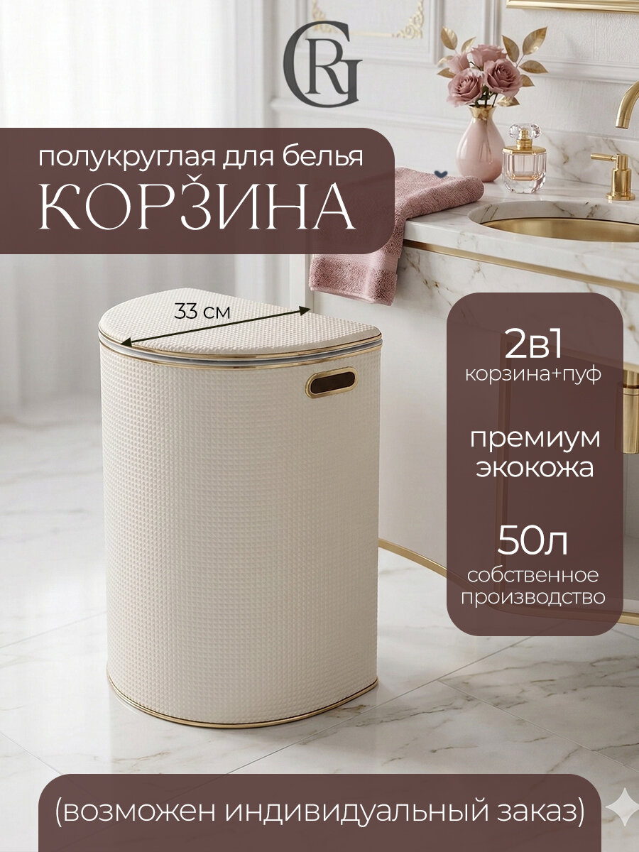 Корзина для белья Ромб белая экокожа, кант золото, полукруглая Geralis,60 л