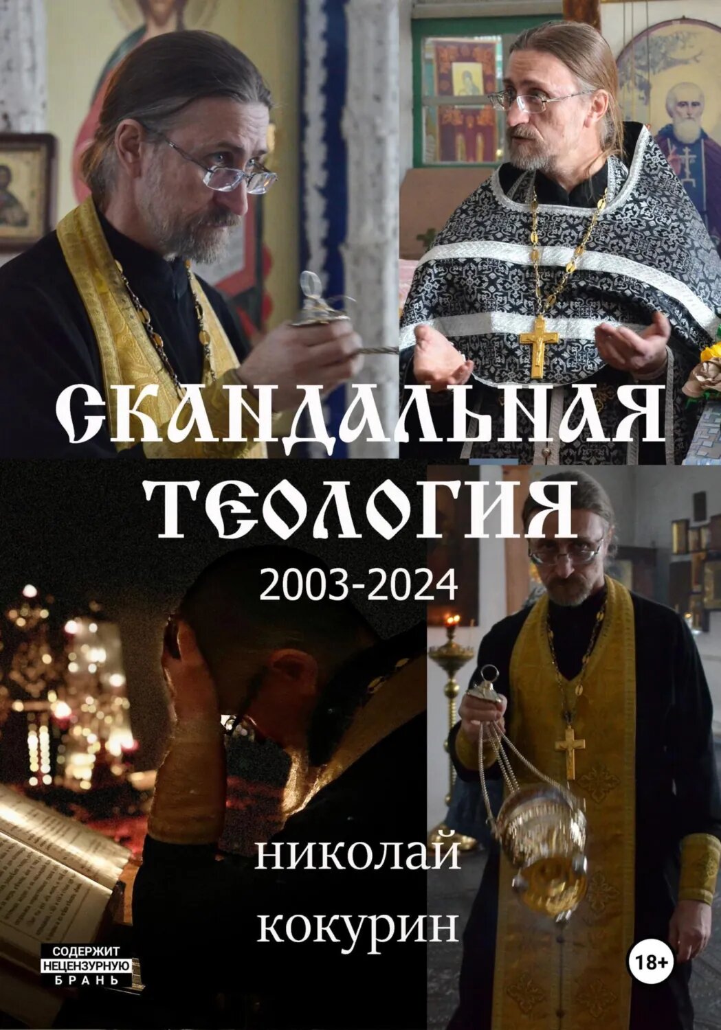Скандальная теология [Цифровая книга]