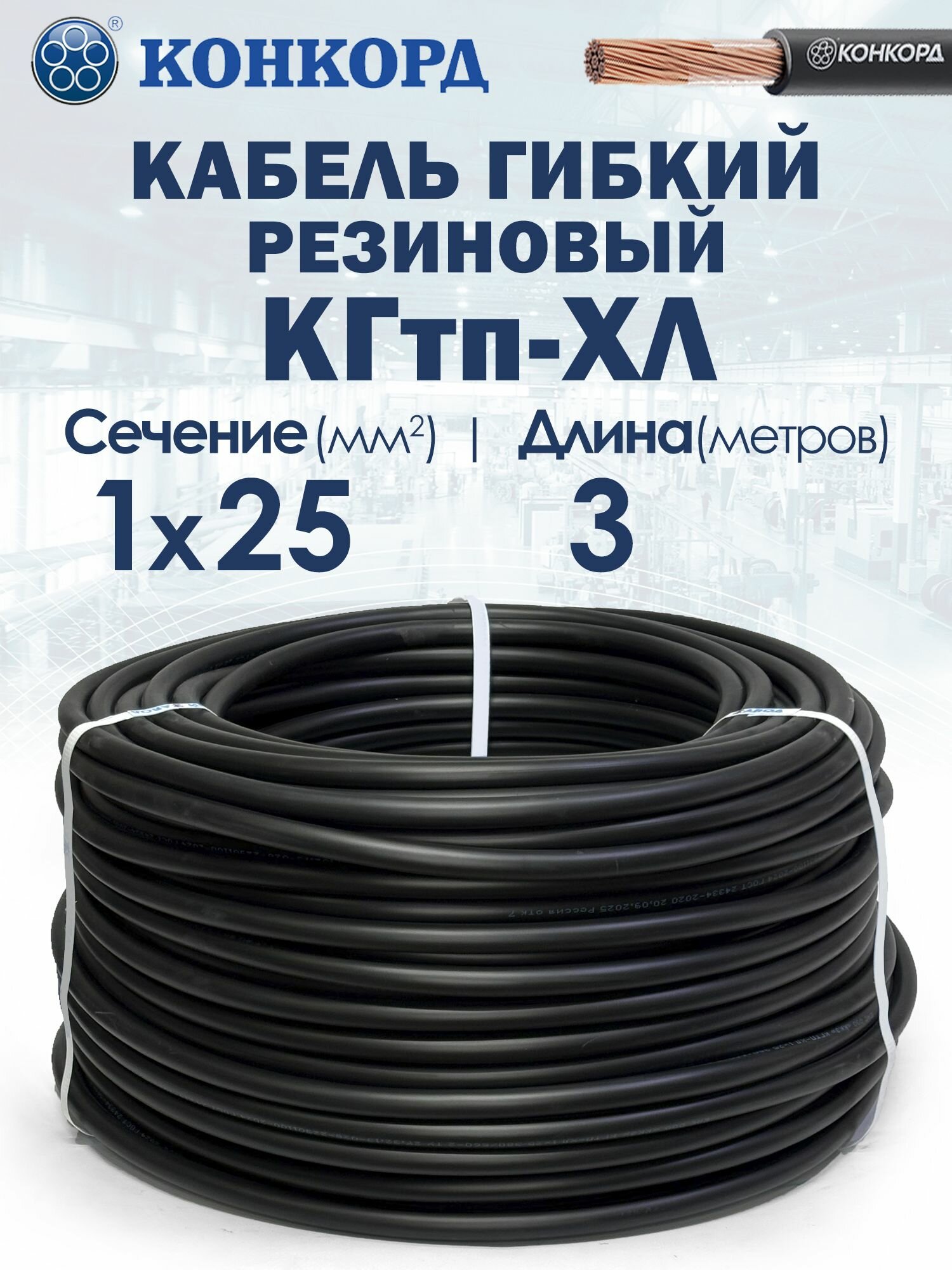 Кабель силовой гибкий кгтп-хл 1х25 3метра ГОСТ Конкорд