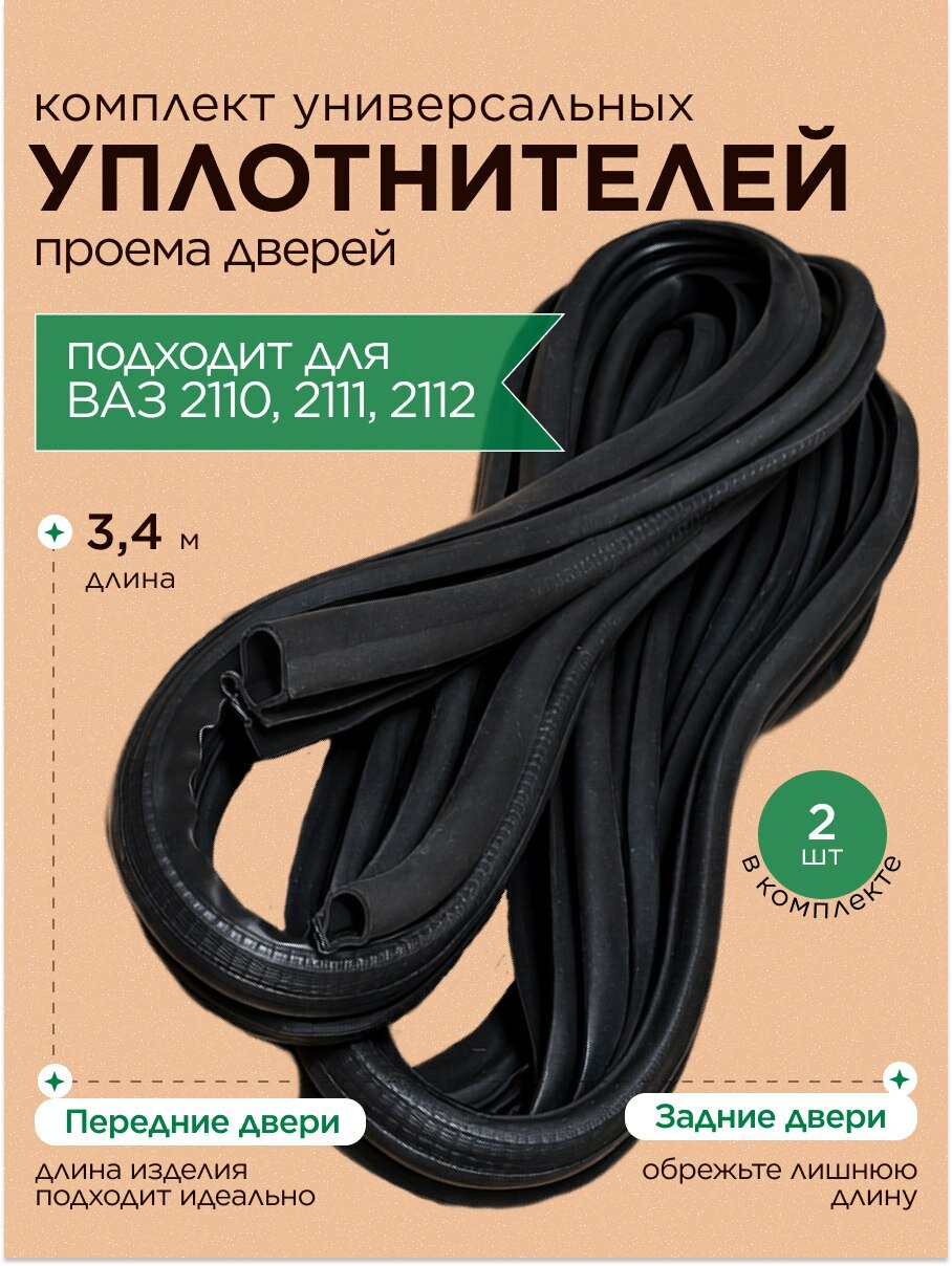 Уплотнители проема дверей подходит на а/м ВАЗ-2110, 2111, 2112.