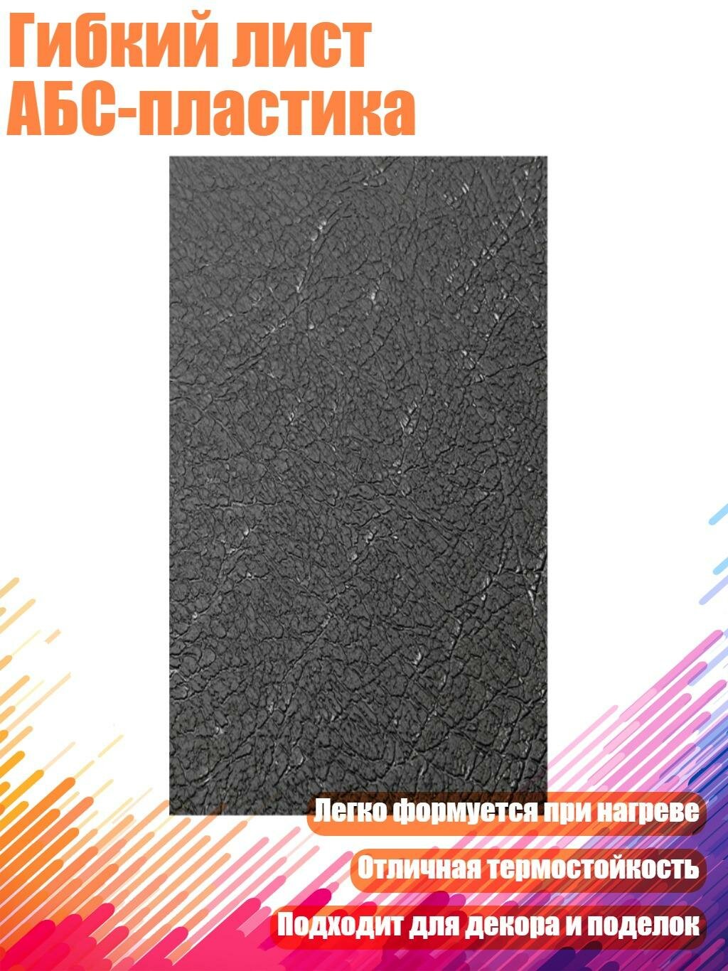 Гибкий лист АБС-пластика, 300x150x2 мм