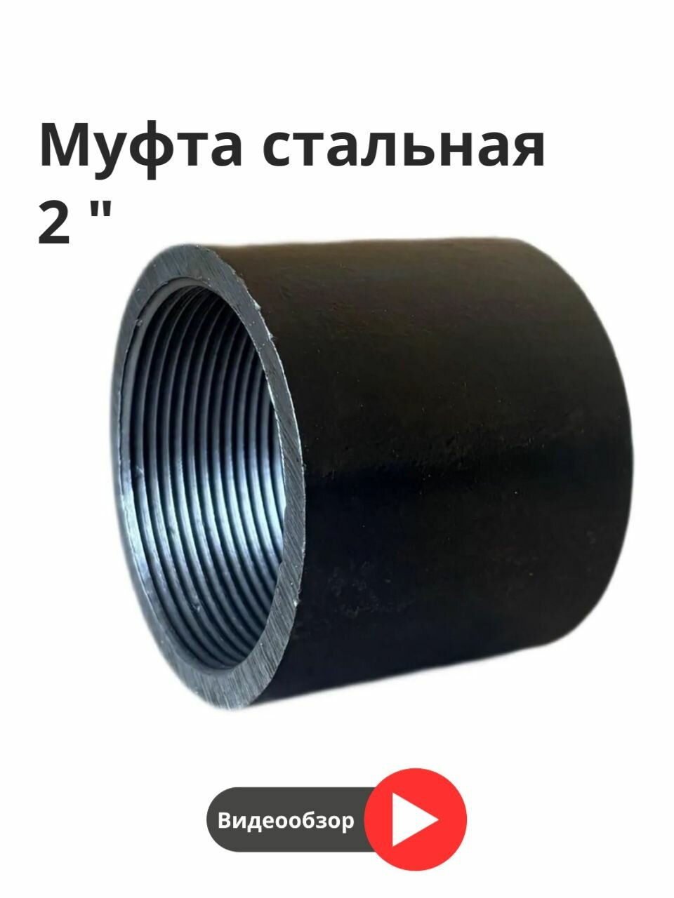 Муфта стальная 2" (Ду50)