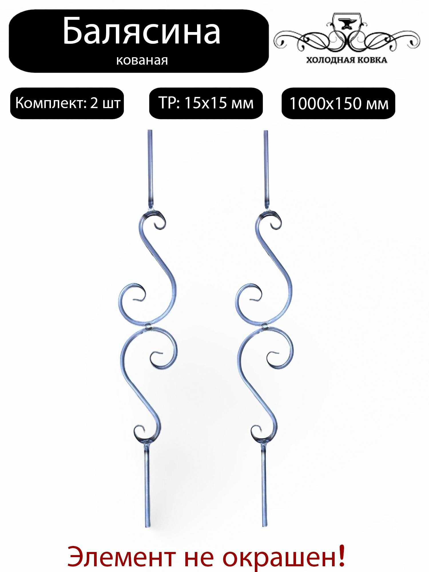 Кованая металлическая балясина для лестниц и перил