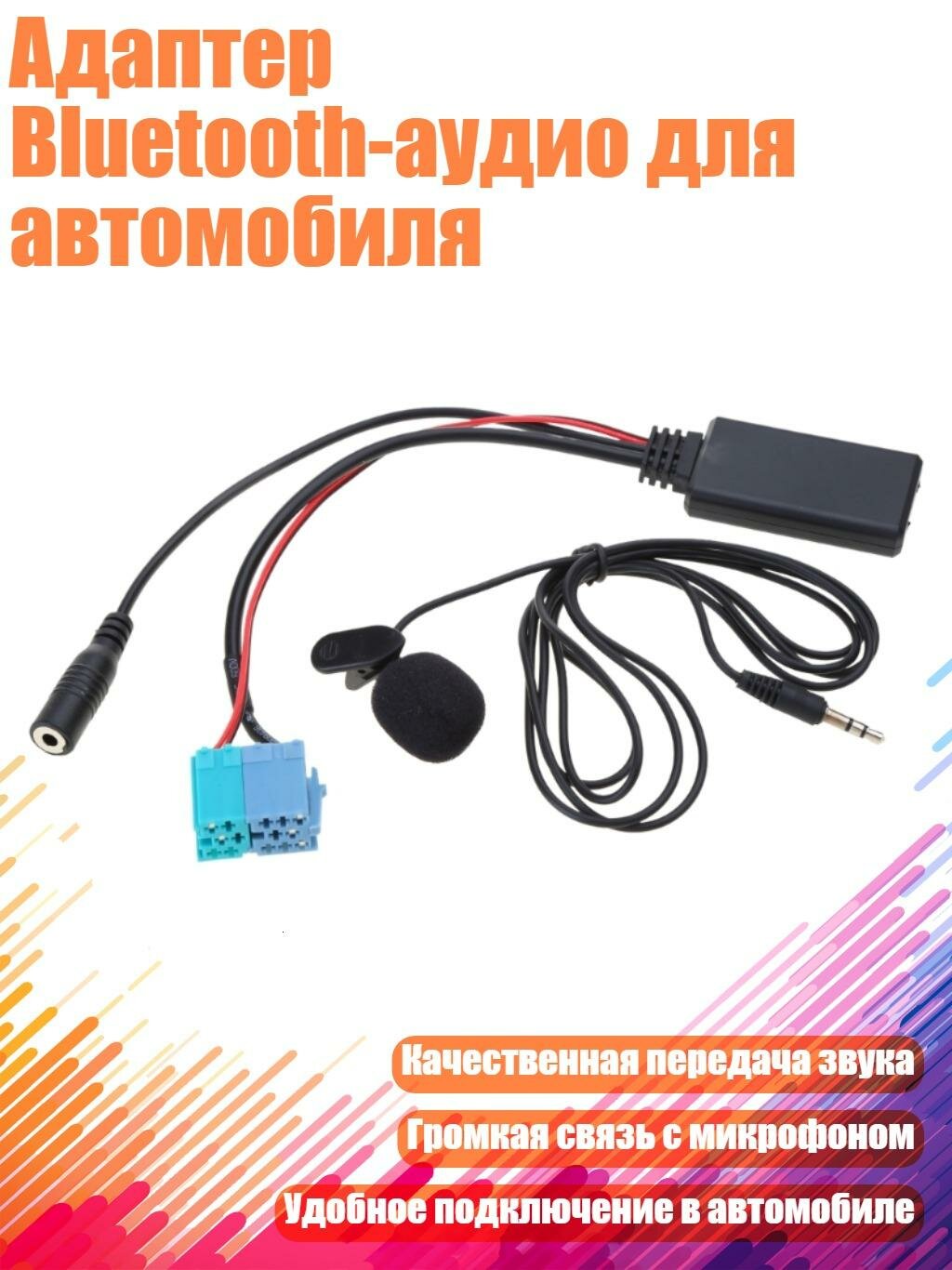 Адаптер Bluetooth-аудио для автомобиля, с микрофоном