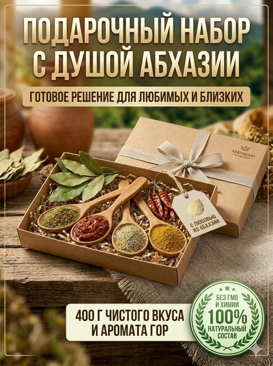 Набор абхазских специй и приправ 4 в 1 Хмели-сунели, Сухая Аджика, Сванская соль, Уцхо-сунели, 100% натуральный состав.
