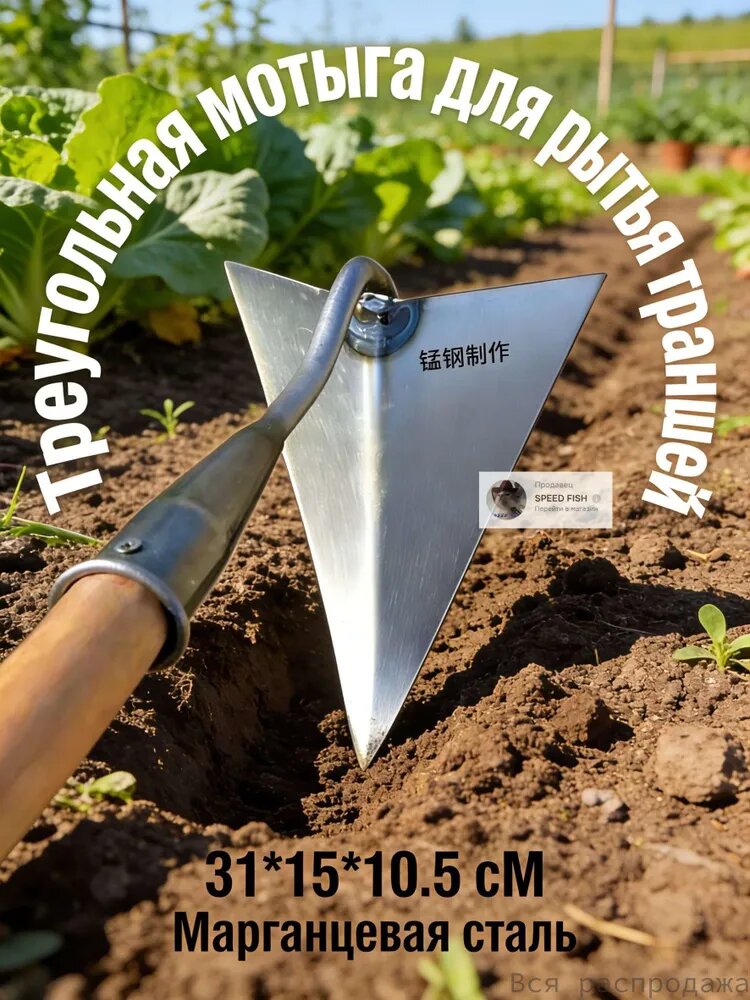 Треугольная мотыга для рытья траншей, сталь, 31*15*10.5 см, для посадки, для рытья канав